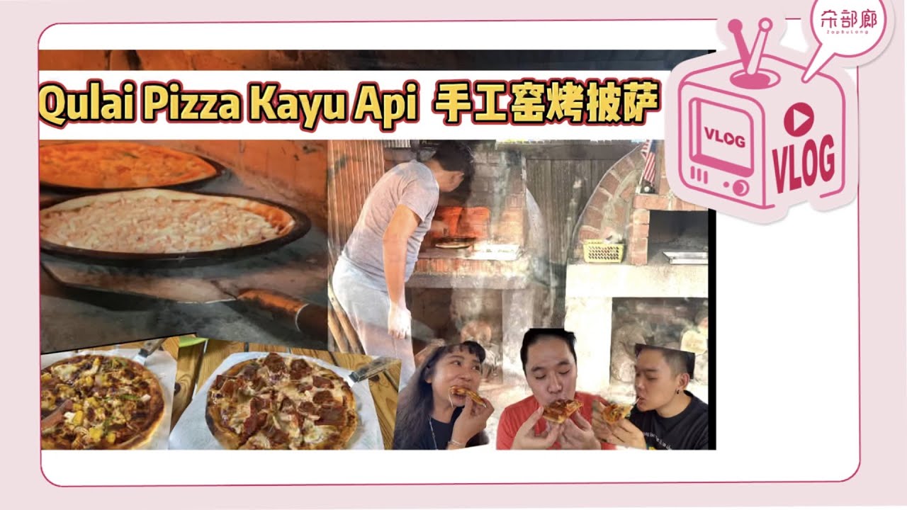 【Qulai Pizza Kayu Api】隐藏在古来一个马来kampung的住家手工窑烤披萨～老板原先对做披萨一窍不通却因为MCO发掘了新的 ...