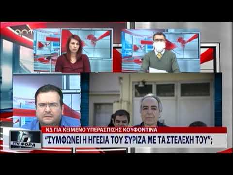 ΝΔ ΣΥΜΦΩΝΕΙ Η ΗΓΕΣΙΑ ΤΟΥ ΣΥΡΙΖΑ ΜΕ ΤΟ ΚΕΙΜΕΝΟ ΓΙΑ ΤΟΝ ΚΟΥΦΟΝΤΙΝΑ; - YouTube