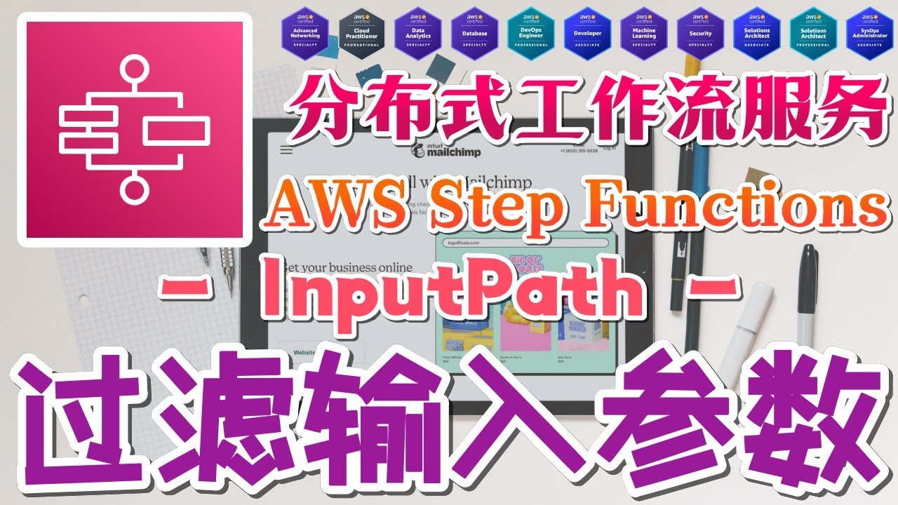 12aws Step Functions 分布式工作流服务 Inputpath 过滤输入参数 Youtube