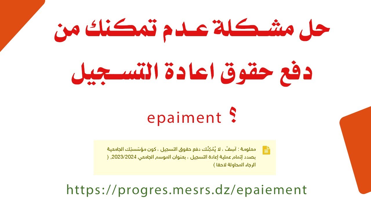 حل مشكلة عدم تمكنك من دفع حقوق اعادة التسجيل epaiment ؟ بالنسبة للطلبة ...