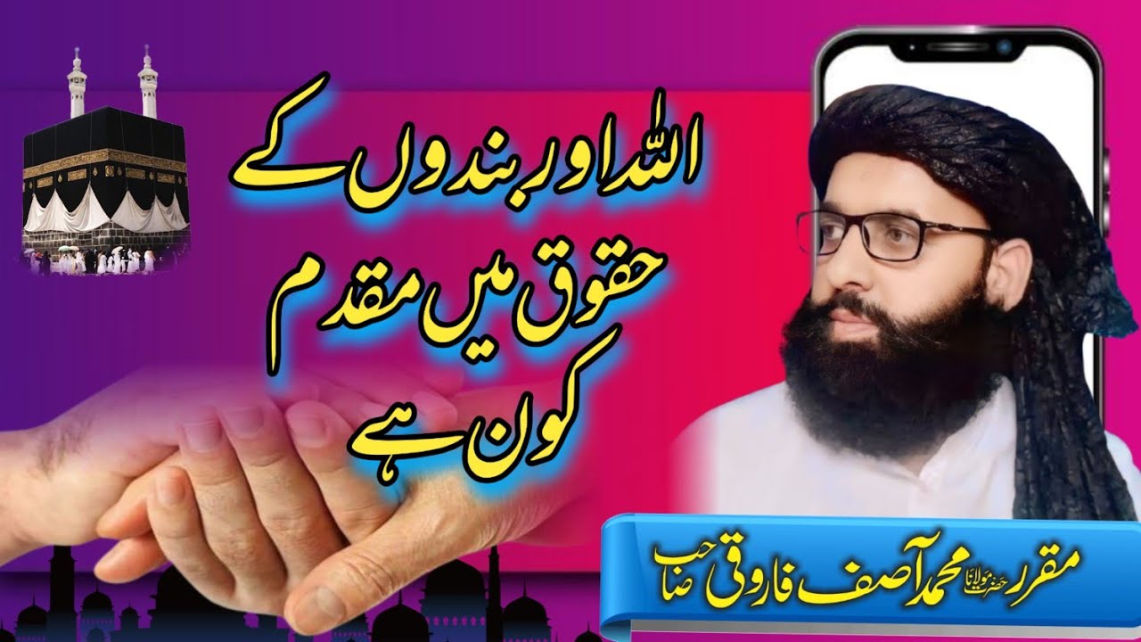 Haqooq Allah and Haqooq ul Ibad Main Muqadam Kon hai |حقوق اللہ اور ...