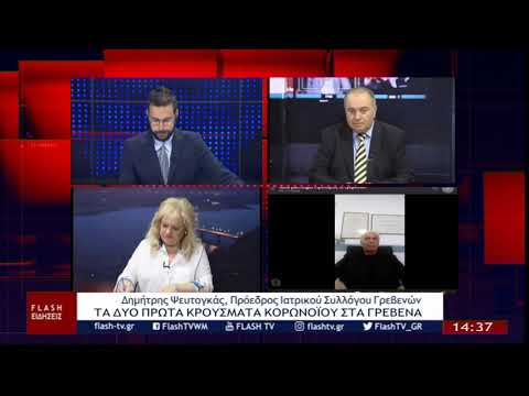 Ο πρόεδρος ιατρικού συλλόγου Γρεβενών Δημήτρης Ψευτογκάς για τα δύο ...