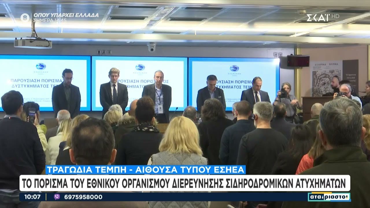 Δυστύχημα των Τεμπών: Το πόρισμα του Εθνικού Οργανισμού Διερεύνησης ...