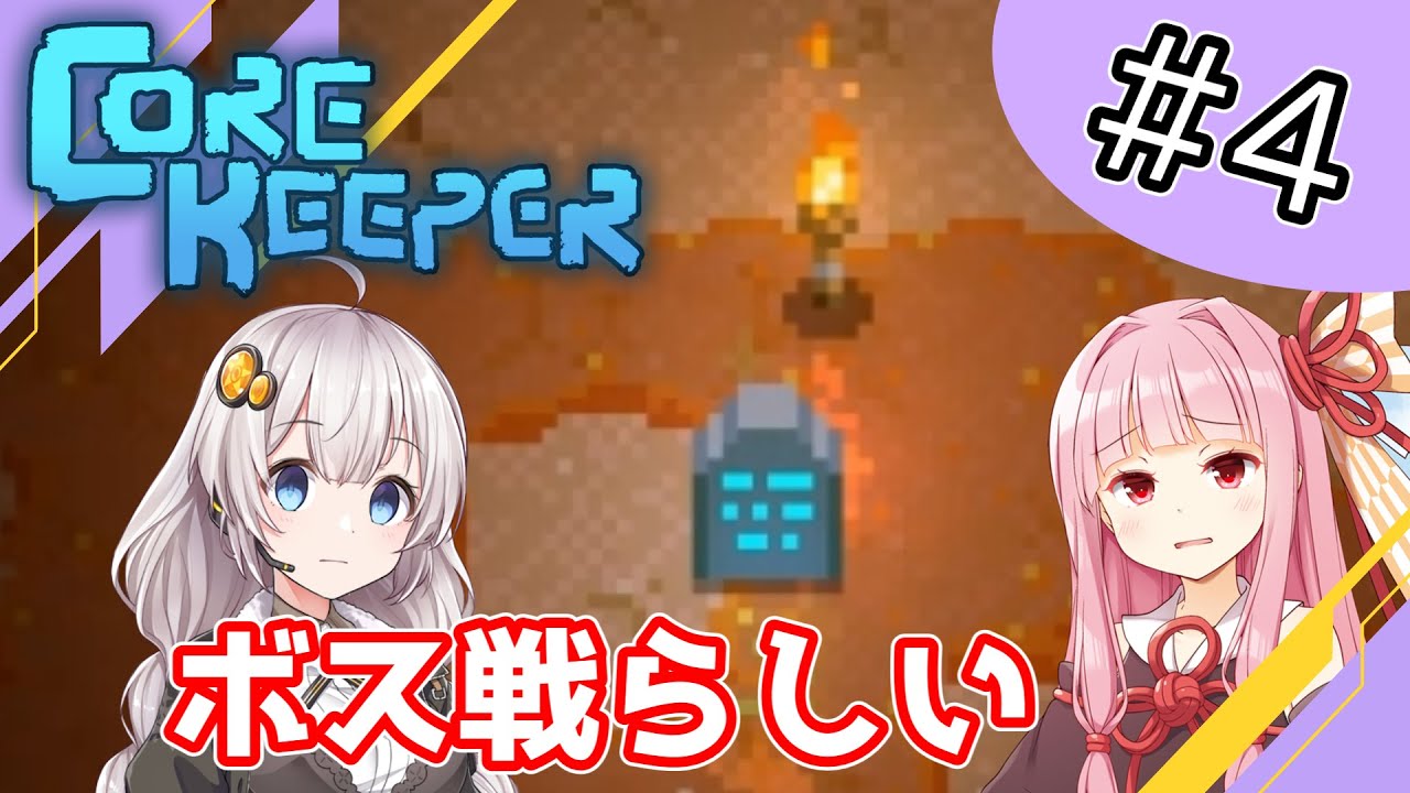 【ボイスロイド実況】奇怪生命体グラーチを倒したい紲星あかりと琴葉茜 #4 【CoreKeeper】 - YouTube