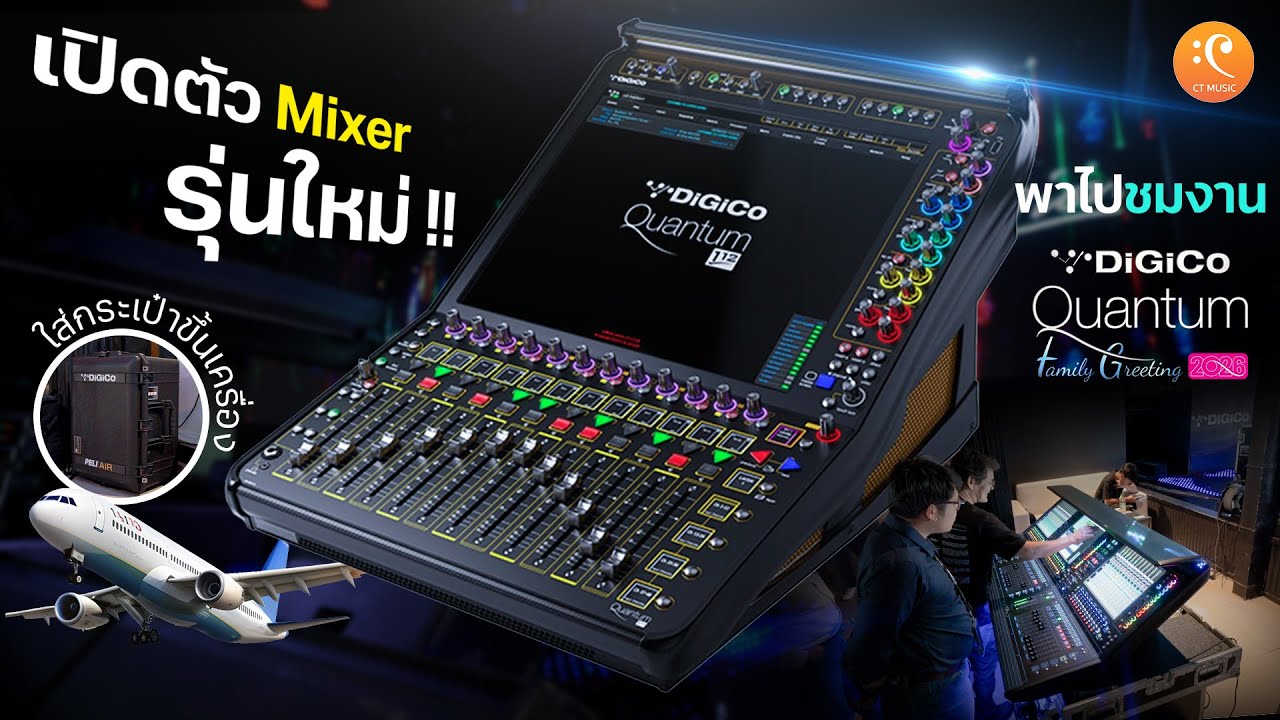 บรรยากาศงานเปิดตัว Mixer ที่บินได้ - Digico Quantum Family Greeting ...