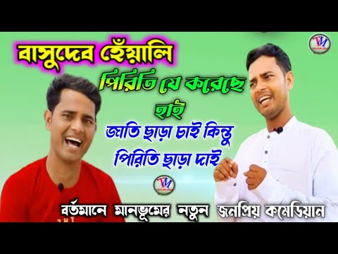 Basudev Mahato New Comedy || Basudev Mahato New Dialogue || Basudeb Mahato Stage Program 2023 ...