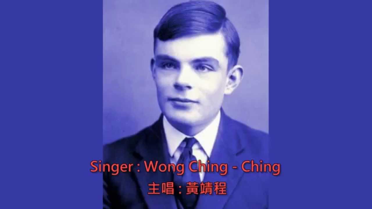 【Alan Turn-ing Year】sung by Wong Ching-Ching 【圖靈(轉捩)年】主唱 : 黃靖程 - YouTube