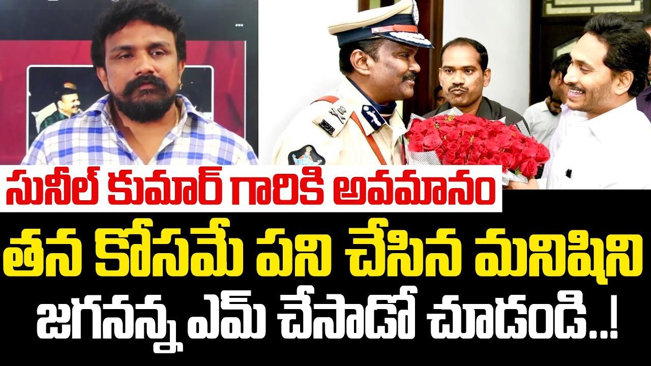 సునీల్ కుమార్ గారిని అవమానించిన జగనన్న | AP EX CID Cheif PV Sunil Kumar ...
