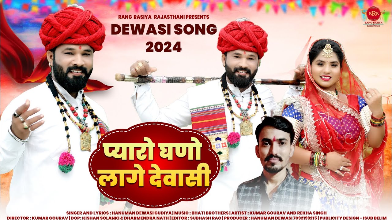 Dewasi New Song 2024 Piyaro Ghano Lage Dewasi प्यारो घणो लागे देवासी ...