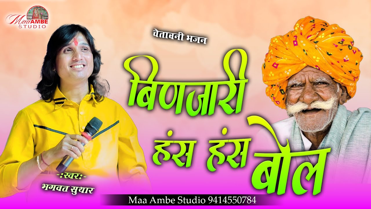 bhagwat suthar|| Binjari ye Has Has bol ||बिणजारी ए हंस हंस बोल बाता ...