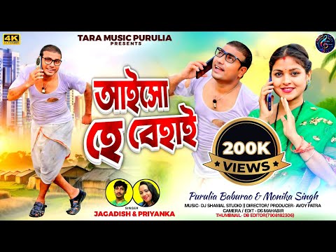 Aiso He Behai। আইসো হে বেহাই।Jagadish and priyanka। New comedian song tranding song 