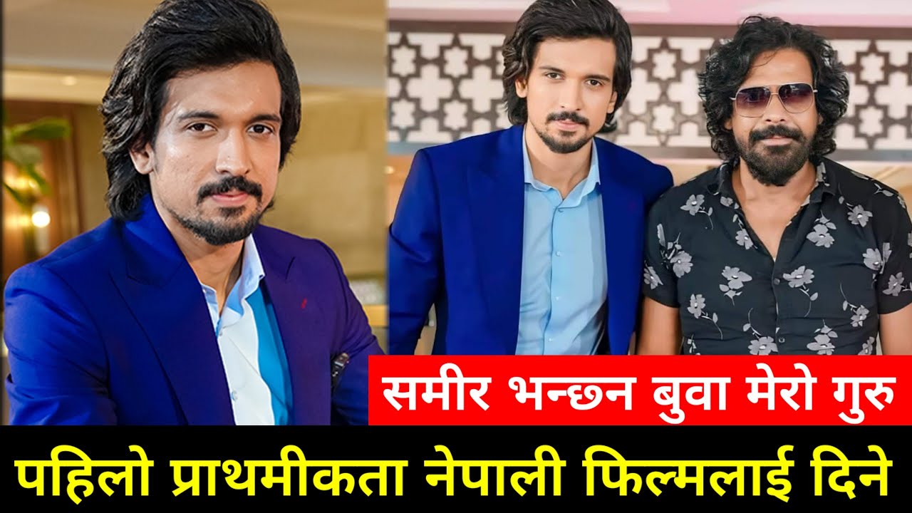 राम्रा ब्यानरले अफर गरे पहिलो प्राथमिकता नेपाली फिल्मलाई | Samir Bhatta interview | VFY Samir ...