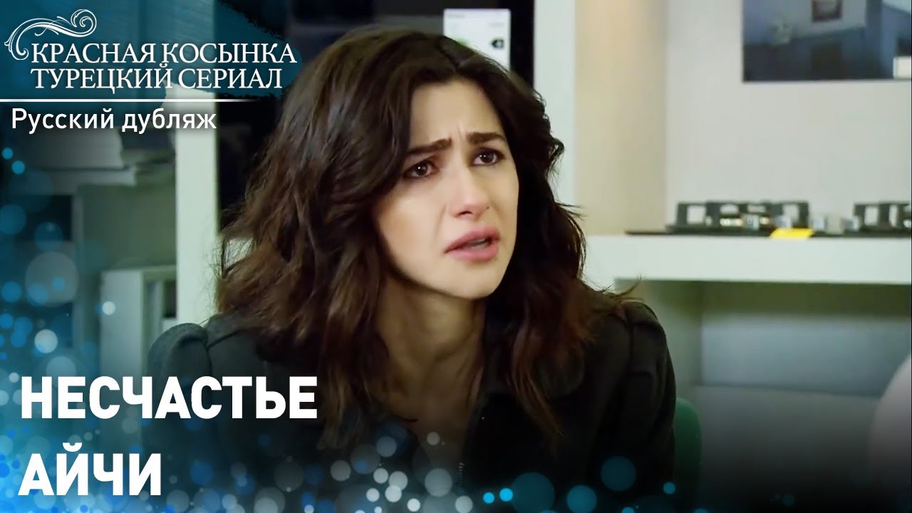 Несчастье Айчи - Красная Косынка | Russian Dubbed | Al Yazmalım - YouTube
