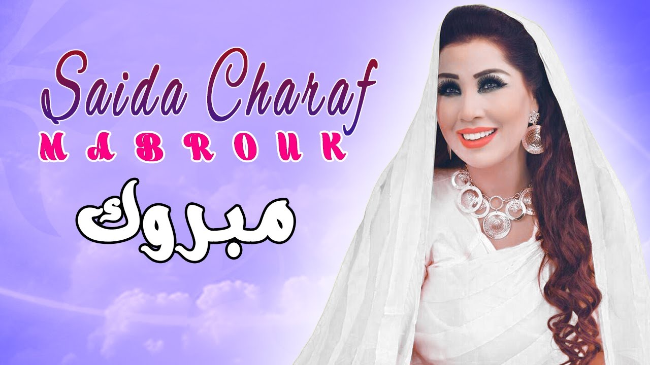 Saida Charaf - Mabrouk | سعيدة شرف - مبروك - YouTube
