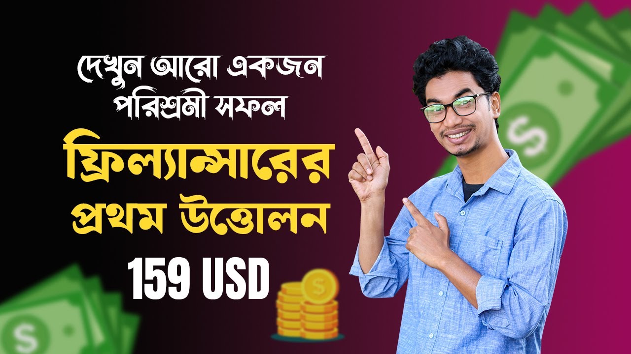 জীবনে প্রথম অনলাইন থেকে 159 ডলার উত্তোলন করলেন সাইফুর ভাই Success ...