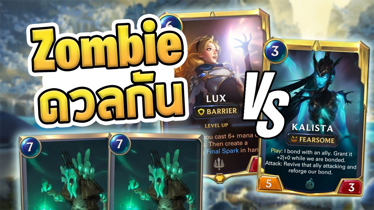 การเจอกันระหว่าง Zombie Lux และ Zombie Kalista - Legends of Runeterra ...