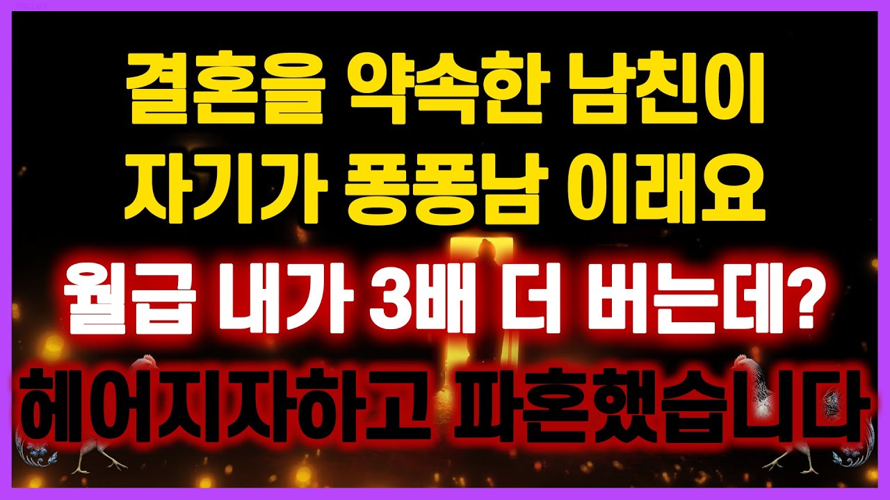 역대급 사이다 사연 결혼을 약속한 남친이 자기가 퐁퐁남 이래요 월급 내가 3배 더 버는데 헤어지자하고 파혼했습니다 사연모음