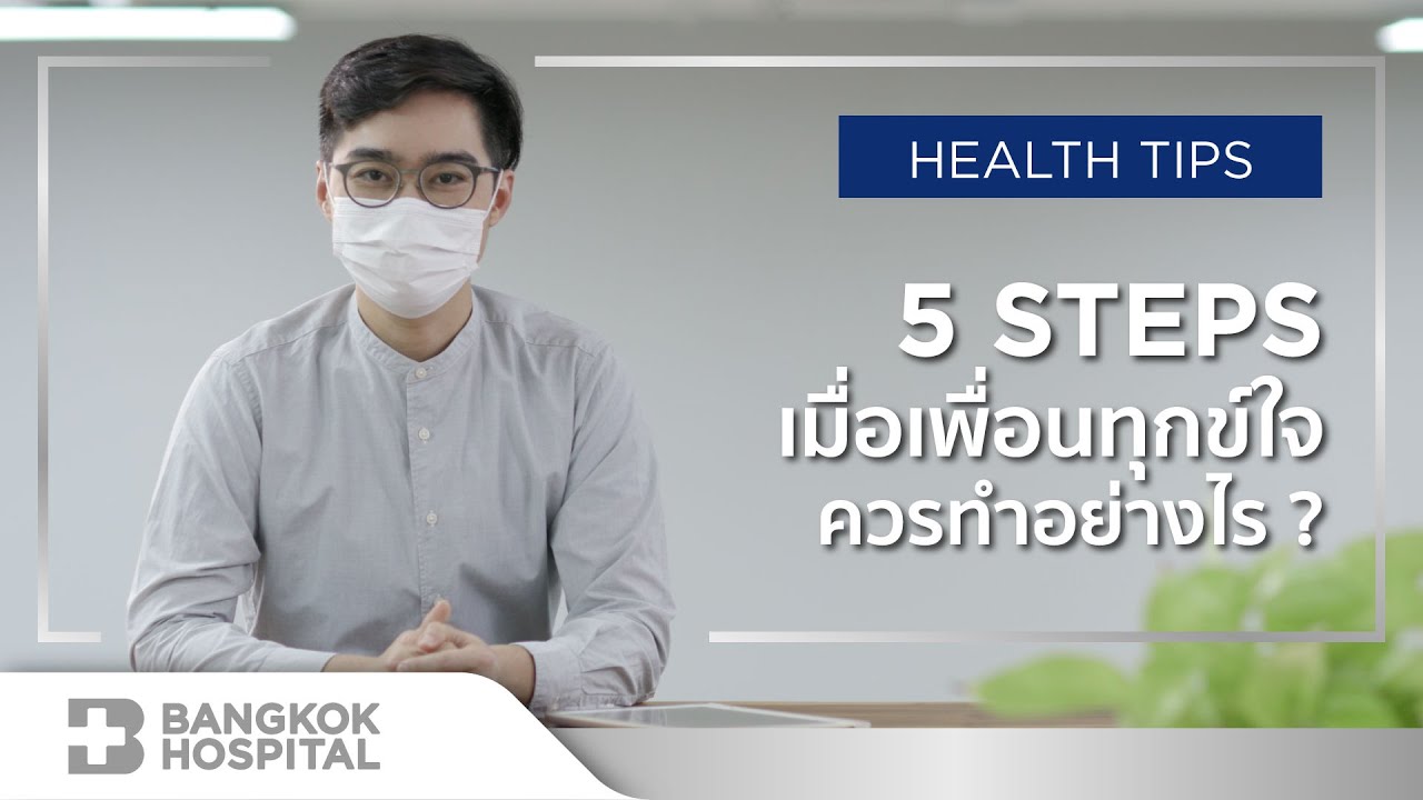 Better Together “5 STEPS เมื่อเพื่อนทุกข์ใจ ควรทำอย่างไร” by Bangkok ...