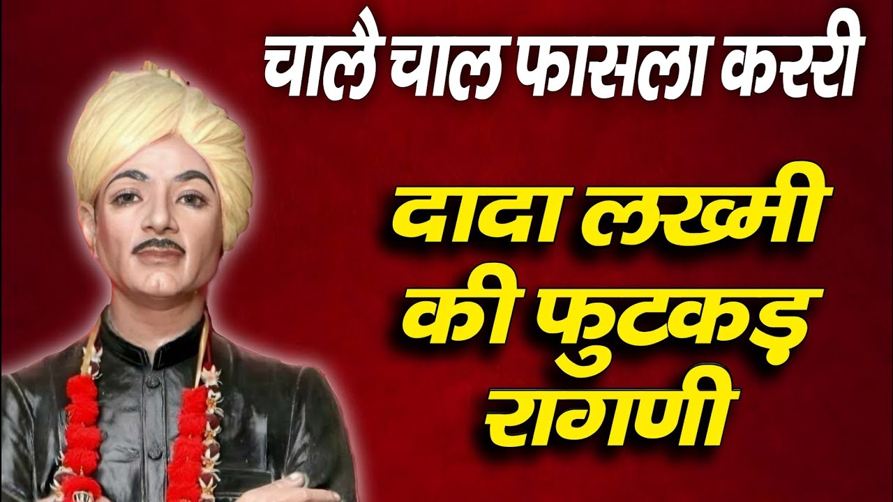 दादा लख्मी की फुटकड़ रागनी | Haryanvi Ragni Lakhmi Chand - Dada Lakhmi ...