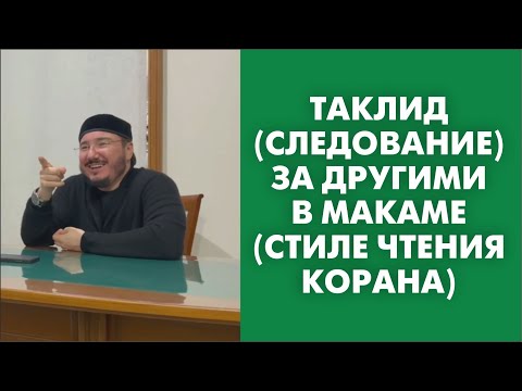Таклид (следование) за другими в макаме (стиле чтения Корана)