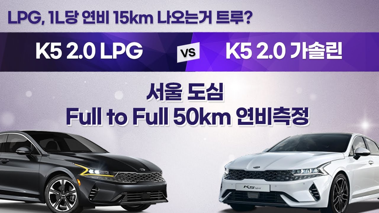 [렌카TV] LPG, 진짜 연비 좋을까? K5 LPG VS 가솔린!!! 50km Full to Full 실연비 측정! 과연 결과는?🚗 - YouTube