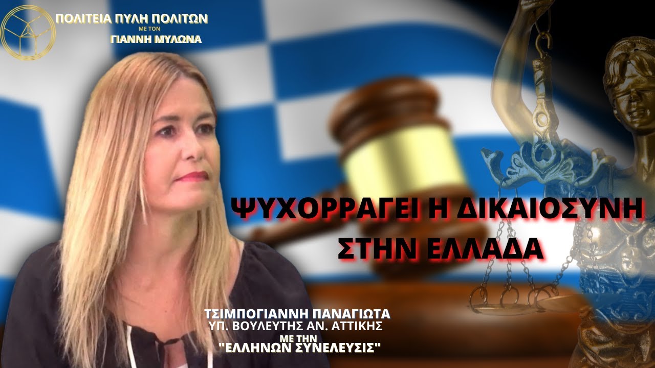 ΨΥΧΟΡΡΑΓΕΙ Η ΔΙΚΑΙΟΣΥΝΗ ΣΤΗΝ ΕΛΛΑΔΑ - YouTube
