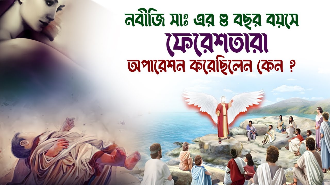 শিশু মুহাম্মদ সাঃ এর সিনাচাক ও মা আমিনার মৃত্যু 💔 Nobirjir Sinachak 💔 ...