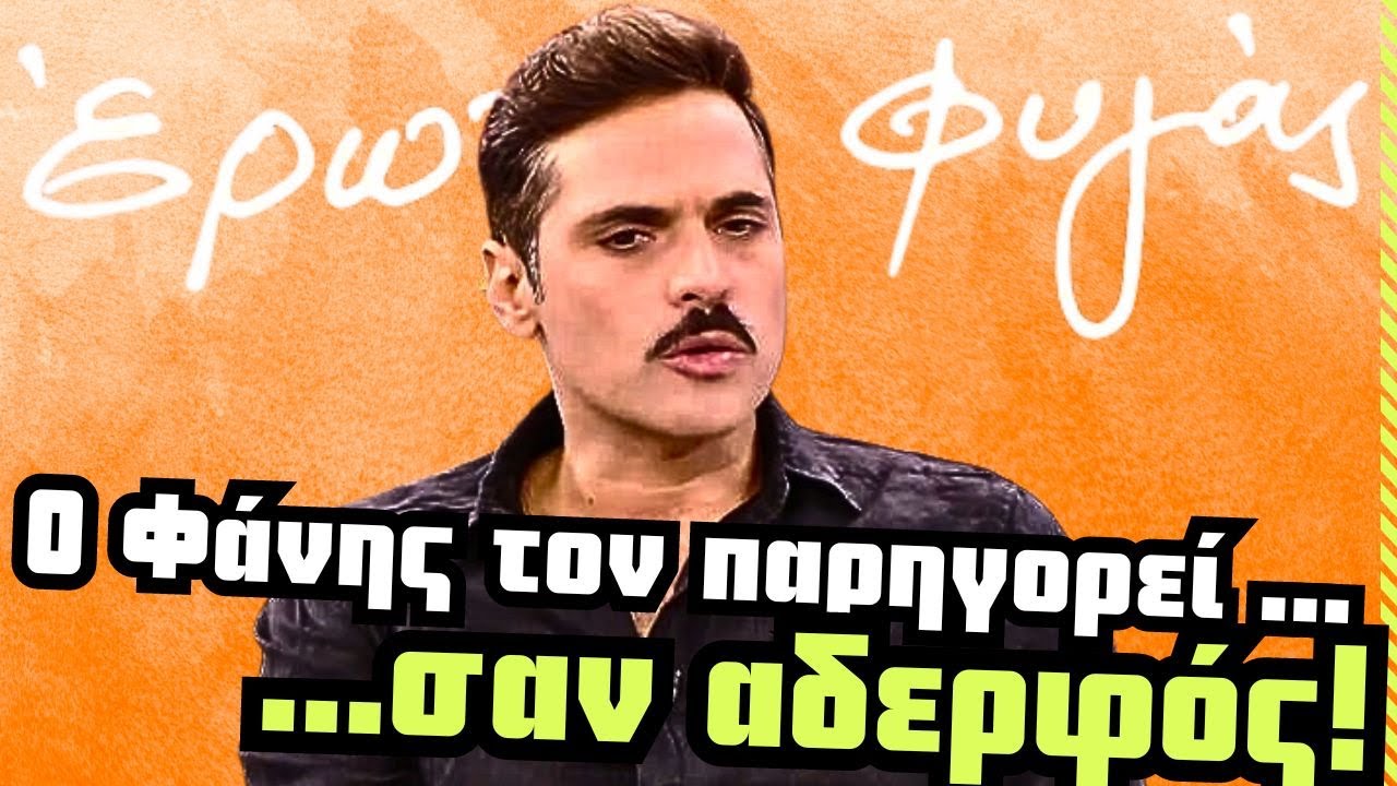 Έρωτας φυγάς - Ο Φάνης τον παρηγορεί σαν αδερφός - YouTube