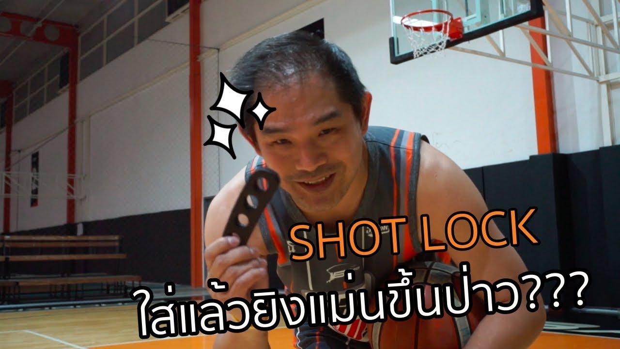 Shot lock ใส่แล้วยิงแม่นขึ้นหรือป่าว??? - YouTube