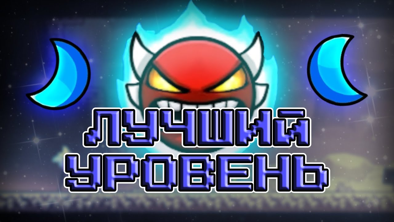 ПЕРВЫЙ MYTHICAL УРОВЕНЬ В GEOMETRY DASH 2.2 - YouTube