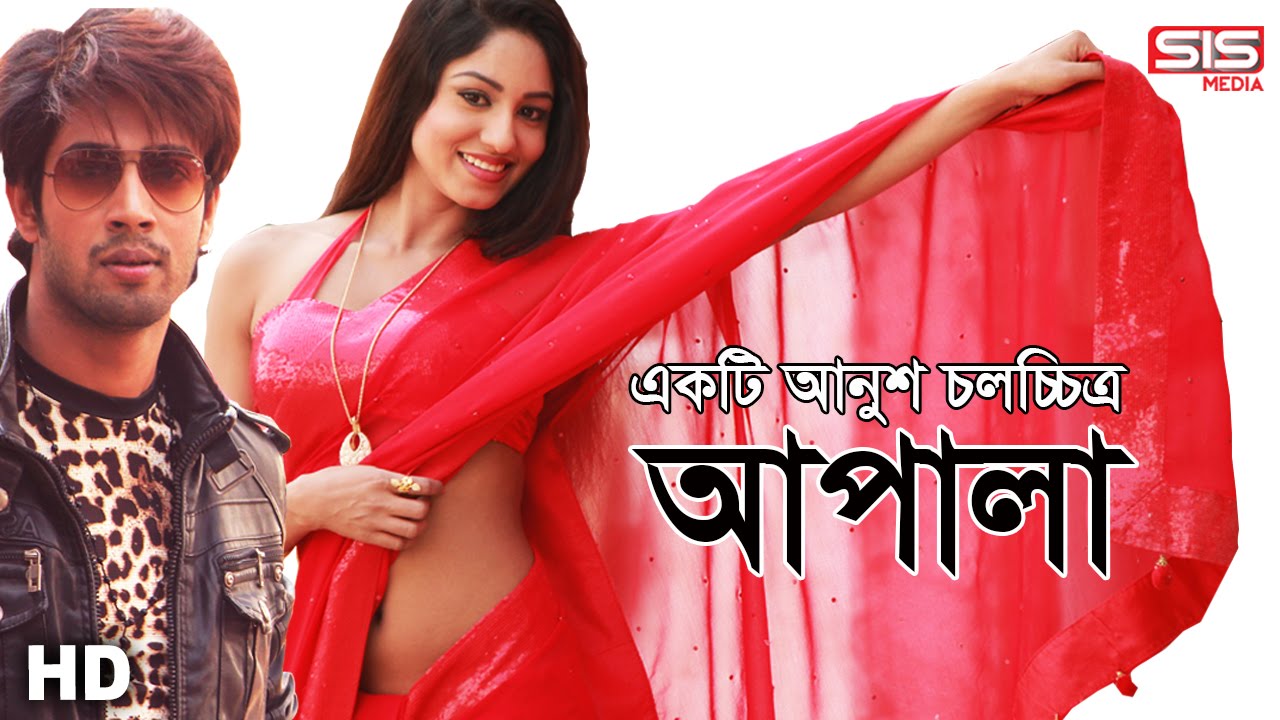 AAPALA | Bengali Movie Teaser | Bappy Raz | Prodip Datta | SIS Media - YouTube