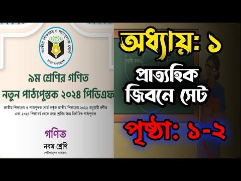 প্রাত্যহিক জীবনে সেট | ৯ম শ্রেণি | গণিত | নতুন শিক্ষাক্রম।পৃষ্টা: ১-২ ...
