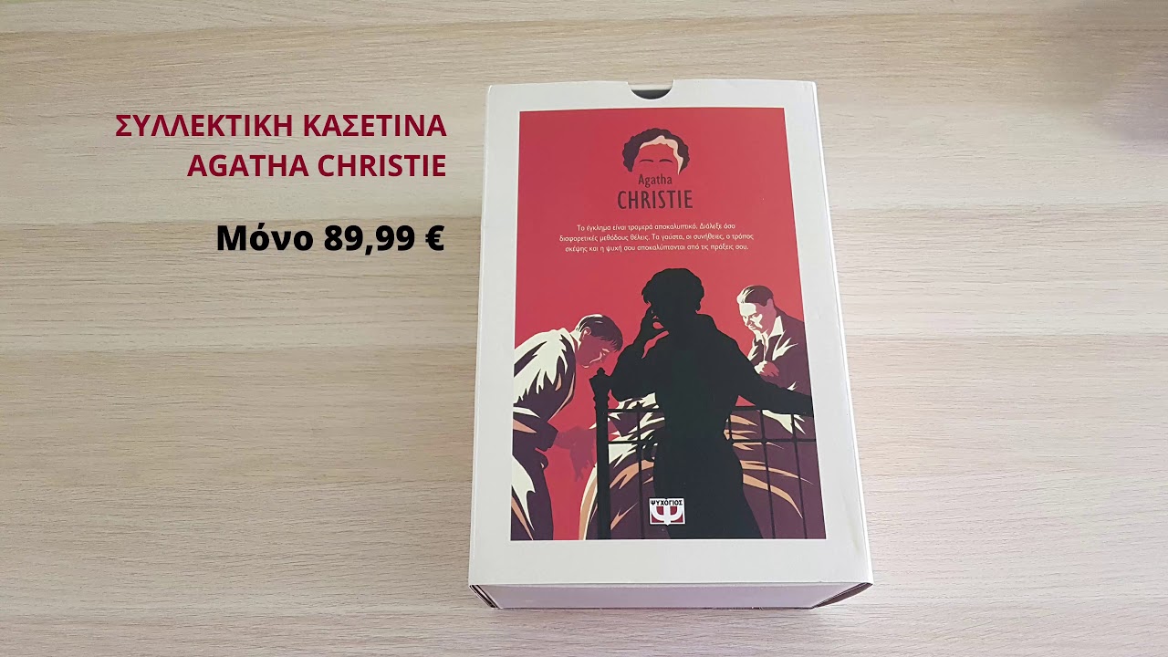 ΣΥΛΛΕΚΤΙΚΗ ΚΑΣΕΤΙΝΑ AGATHA CHRISTIE -1- - YouTube