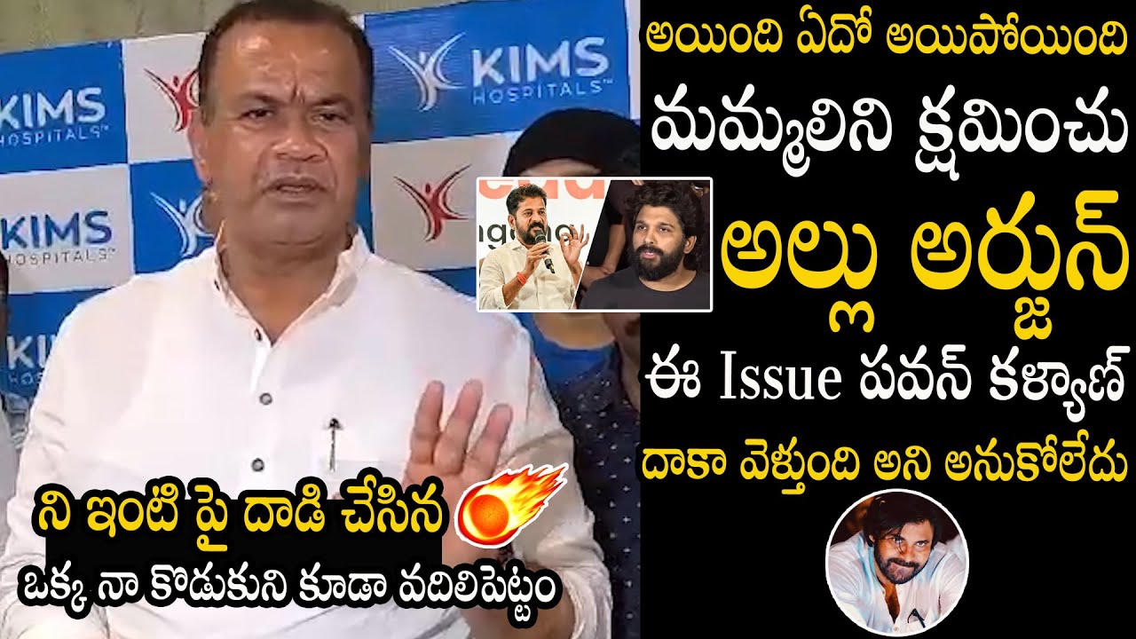 Komatireddy Venkat Reddy Says Sorry To Allu Arjun House Incident And ...