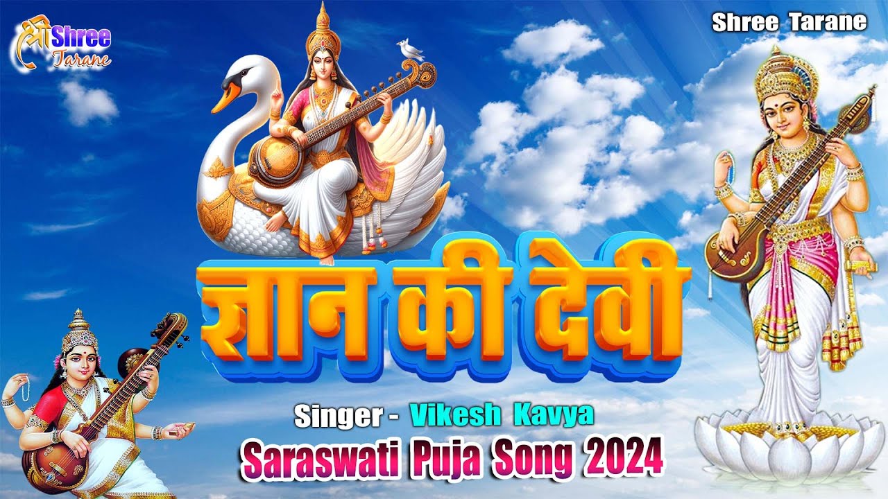 #Sarswati Puja Song 2024 | वीणावादिनी ज्ञान की देवी | सरस्वती माता I ...