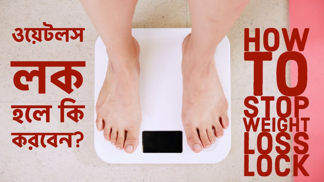 ওয়েটলস লক হলে কি করবেন? How to stop weight loss lock? Steps to break ...
