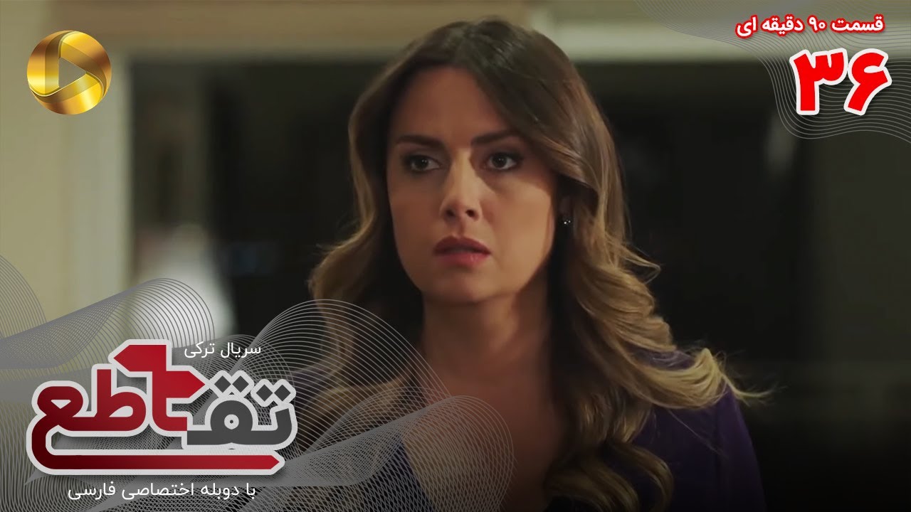 Serial Taghato- Episode 36 - سریال ترکی تقاطع - قسمت 36 - دوبله فارسی ...