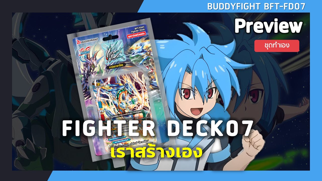 Preview Buddyfight FD07 | Fighter deck07 เราสร้างเอง - YouTube