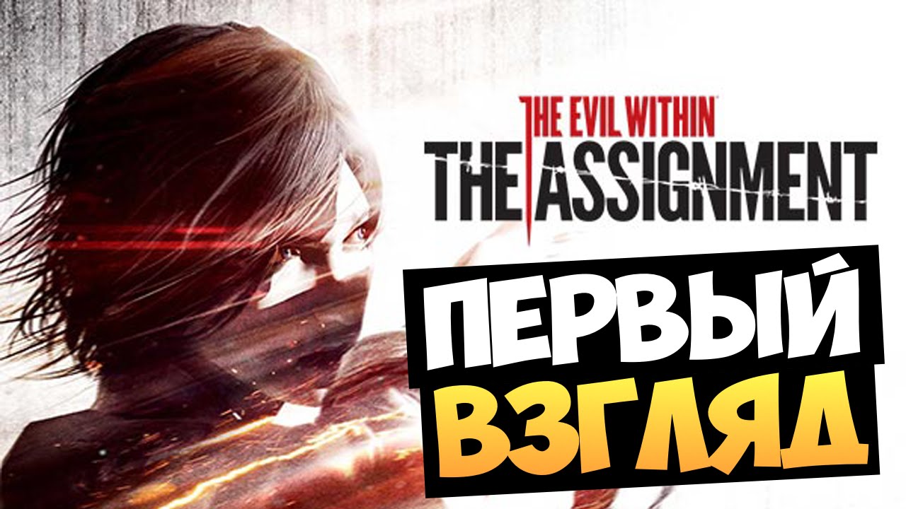 The Evil Within: The Assignment - НОВОЕ DLC - YouTube