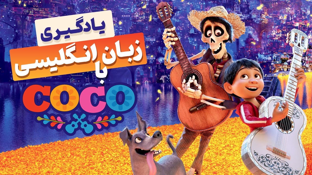 یادگیری زبان با انیمیشن کوکو | Coco 2017 - YouTube