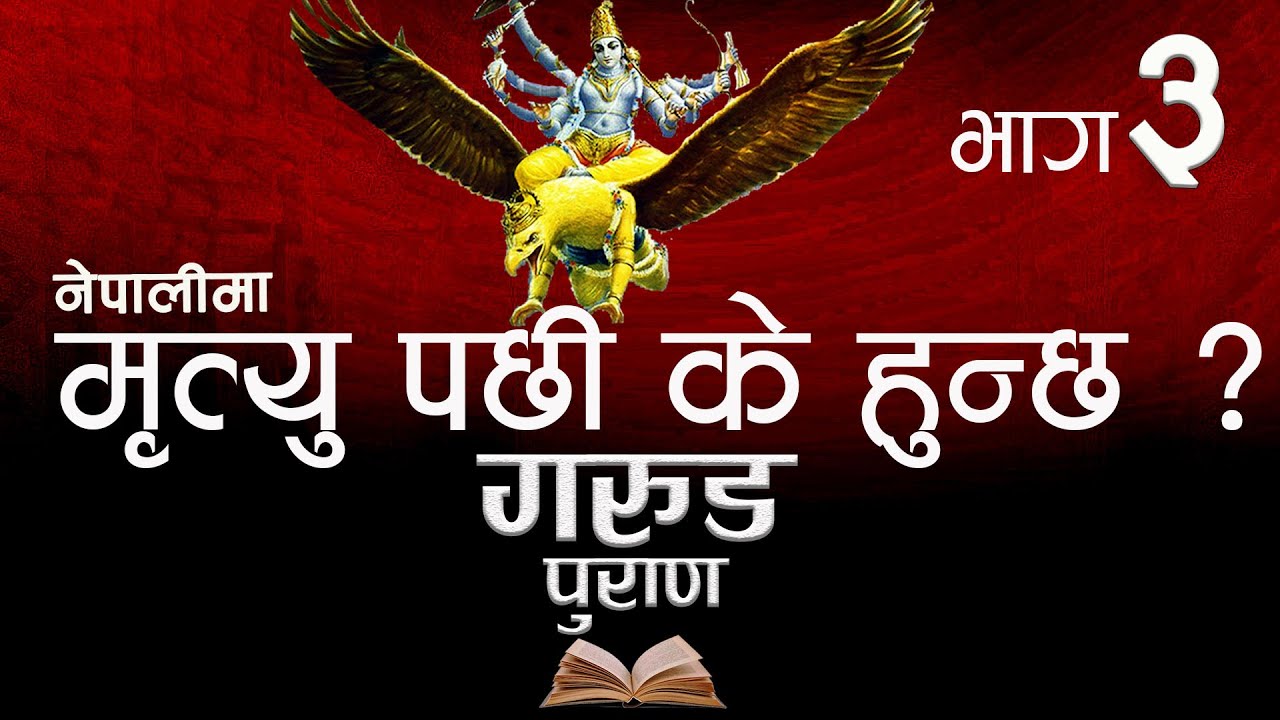 Garud Puran in Nepali | Part 3 | गरुड़ पुराण - YouTube
