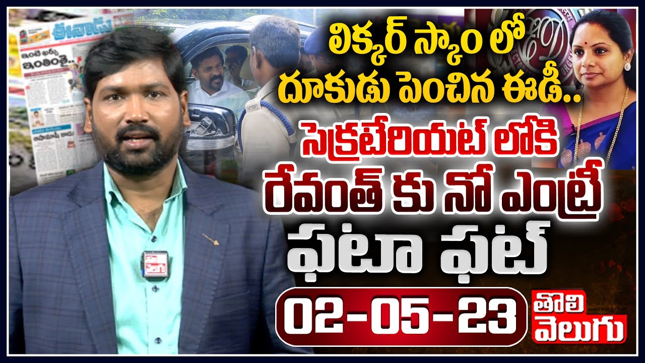 లిక్కర్ స్కాంలో దూకుడు పెంచిన ED..సెక్రటేరియట్ లోకి రేవంత్ కు నో ఎంట్రీ ...