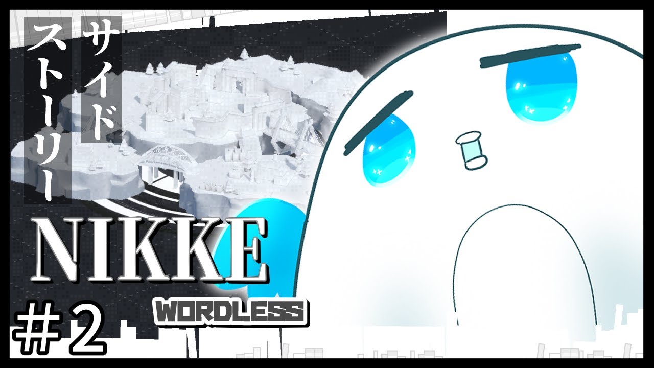 #2【勝利の女神：NIKKE】初見WORDLESSサイドストーリー！※ネタバレ注意【新人Vtuber：ゆーれーぺんぎん】 - YouTube