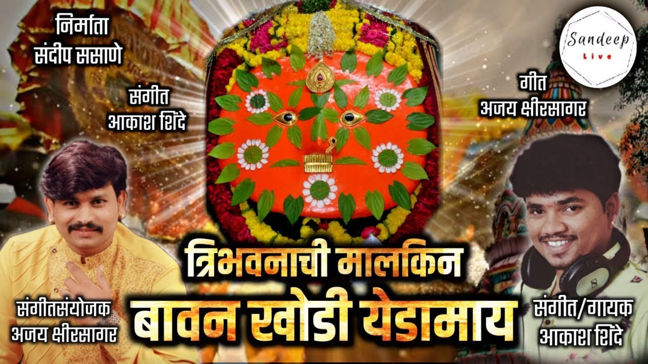 Yedeshwari Devi 2020 Yatra - बावन खोडी माझी येडामाय - Aakash Shinde ...