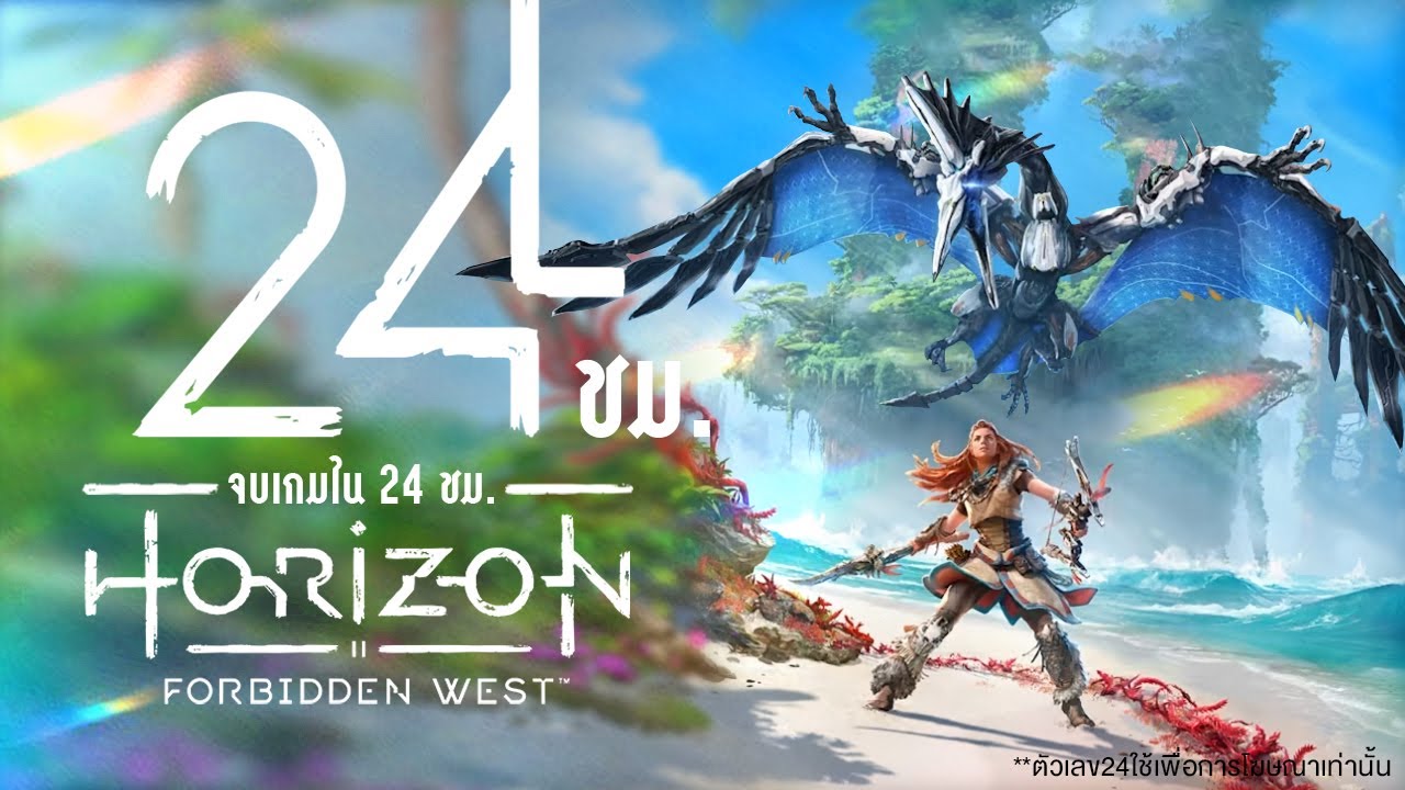 24 ชั่วโมง จบเกม Horizon 2 : Forbidden West - YouTube