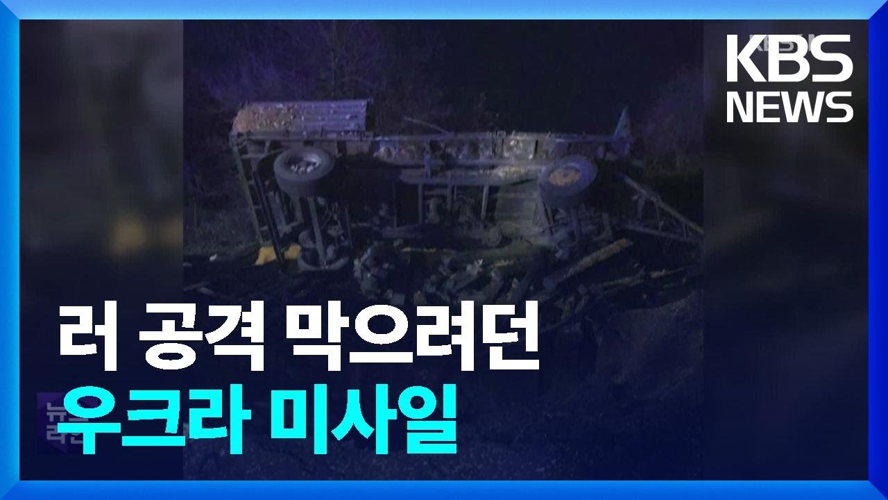 폴란드에 미사일, 2명 사망…한때 위기 고조 / KBS 2022.11.16. - YouTube