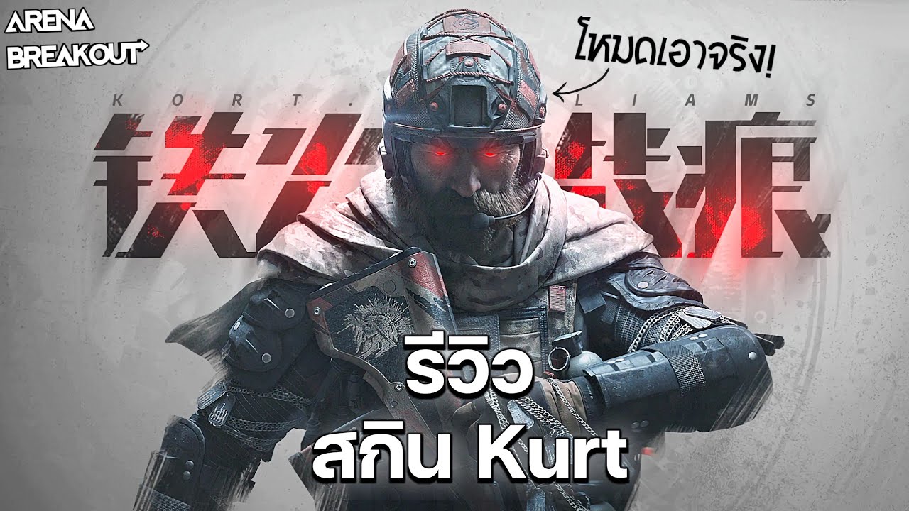 รีวิวสกิน kurt Arena Breakout | ManCOB1 - YouTube