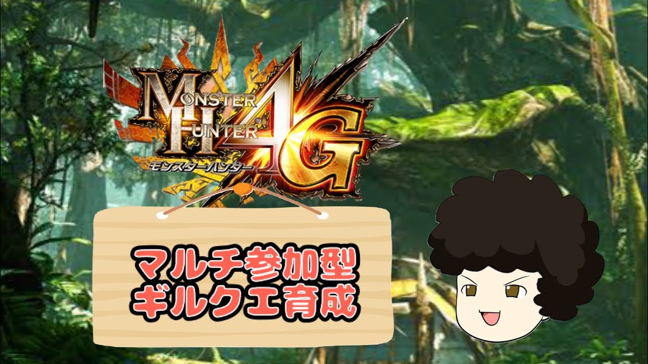 MH4G 探索 or マルチしよう(参加希望の方はコメントしてね！) - YouTube