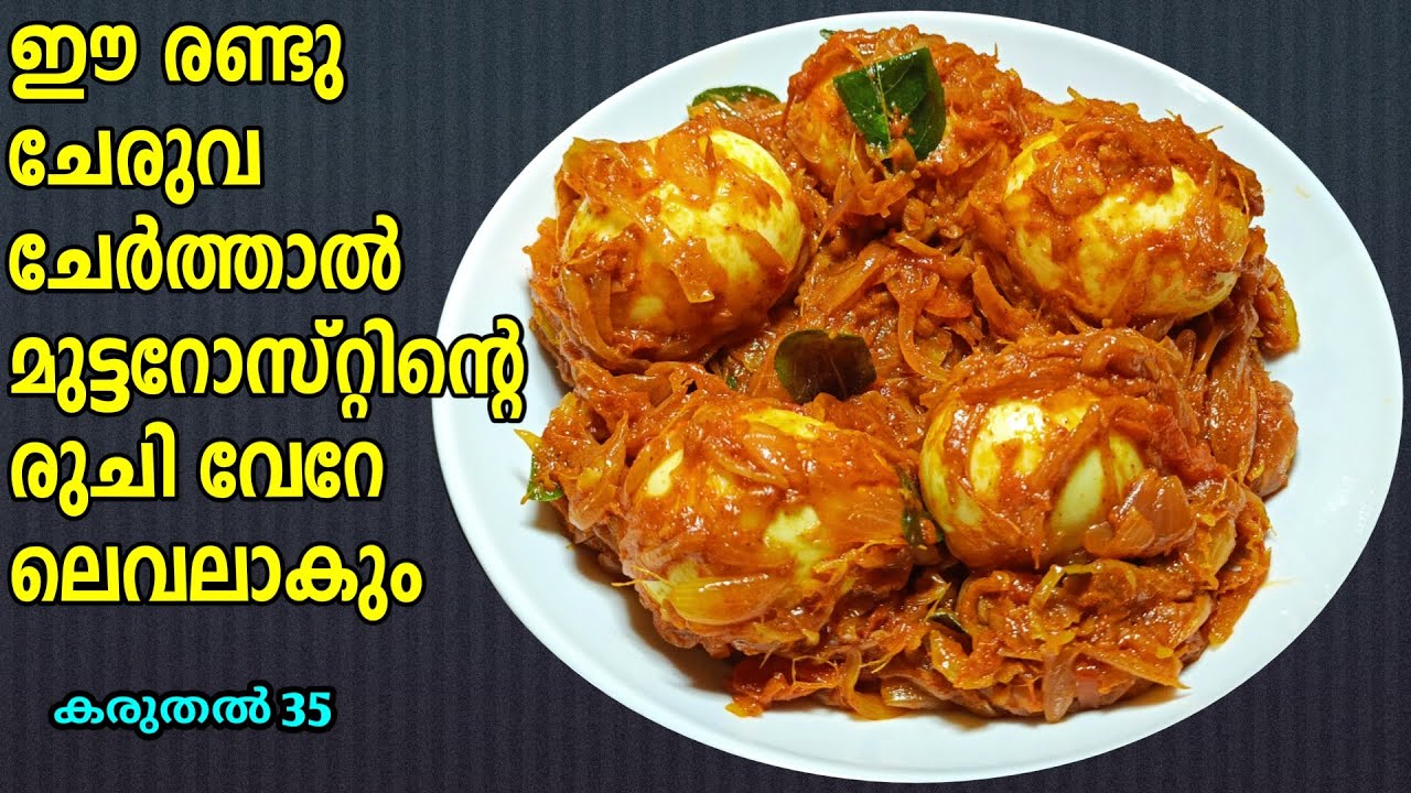 ഈ രണ്ടു ചേരുവ ചേർത്താൽ മുട്ട റോസ്റ്റ് സ്പെഷ്യൽ ആകും | Special egg roast ...