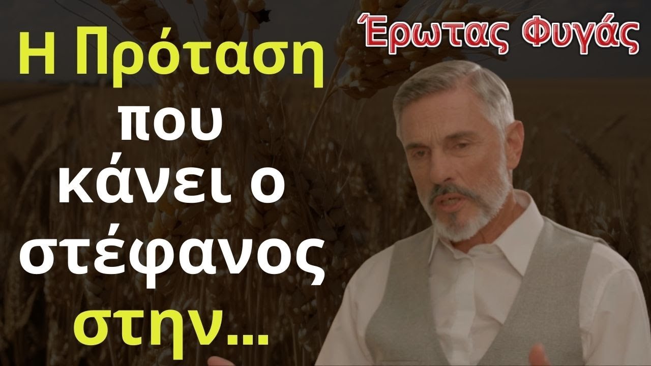 Ερωτας Φυγάς Spoiler: Η Πρόταση που κάνει ο στέφανος στην... - Β Κύκλος ...
